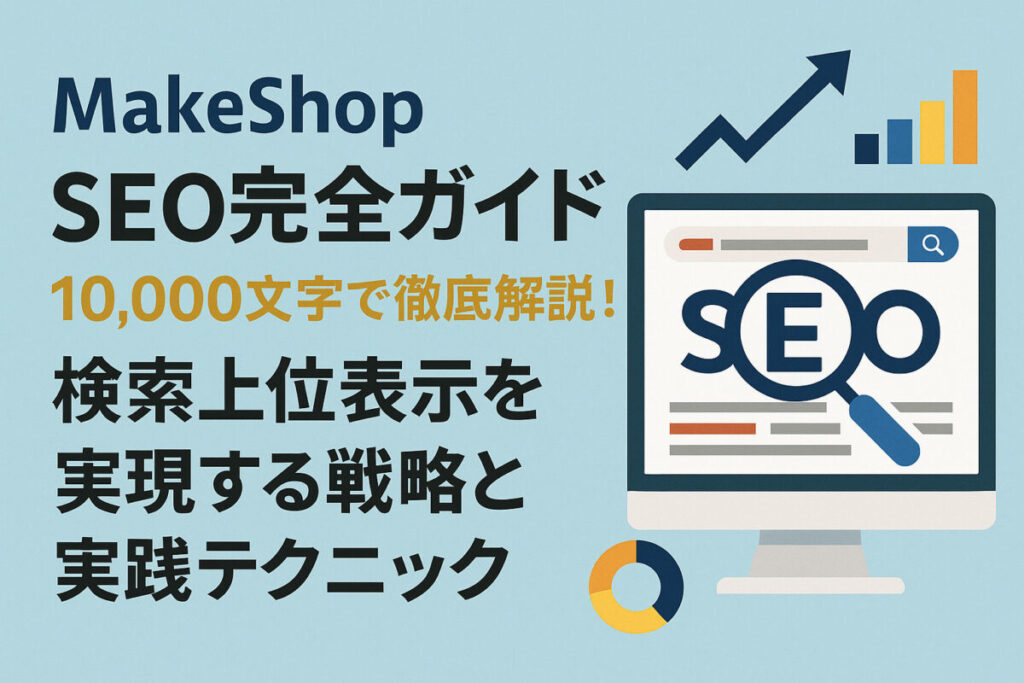 【2025年最新版】Amazon SEO完全ガイド｜AmazonのSEO対策に必要な項目を徹底解説 | うるチカラ